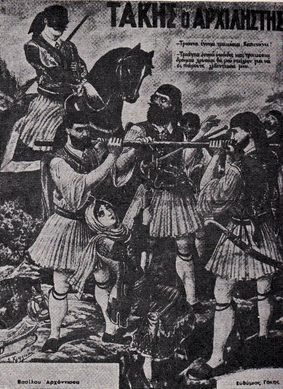 Ο ΛΗΣΤΗΣ ΘΥΜΙΟ – ΓΑΚΗΣ ΚΑΙ Η ΒΑΣΙΛΑΡΧΟΝΤΙΣΣΑ (1) - Δόξες Αγήραντες του ...