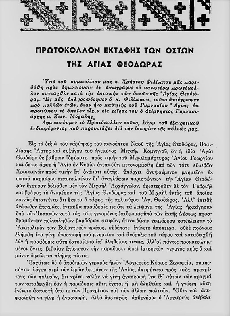 H ΑΝΑΚΟΜΙΔΗ ΤΩΝ ΙΕΡΩΝ ΛΕΙΨΑΝΩΝ ΤΗΣ ΑΓΙΑΣ ΘΕΟΔΩΡΑΣ - Δόξες Αγήραντες του ...