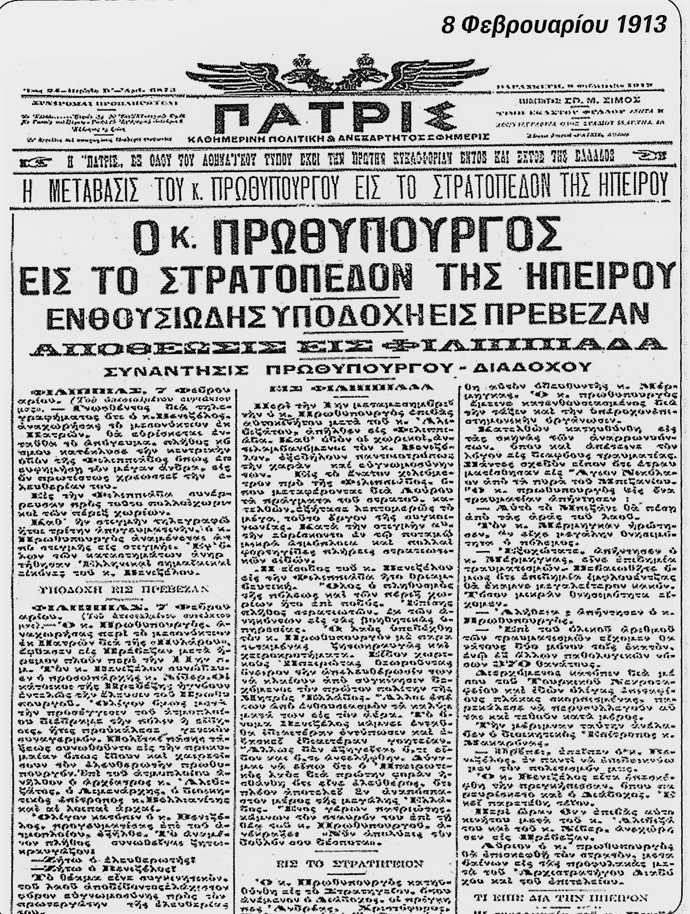 Επίσκεψη του ΕΛΕΥΘΕΡΙΟΥ ΒΕΝΙΖΕΛΟΥ στην ΦΙΛΙΠΠΙΑΔΑ - Άρθρο της ...