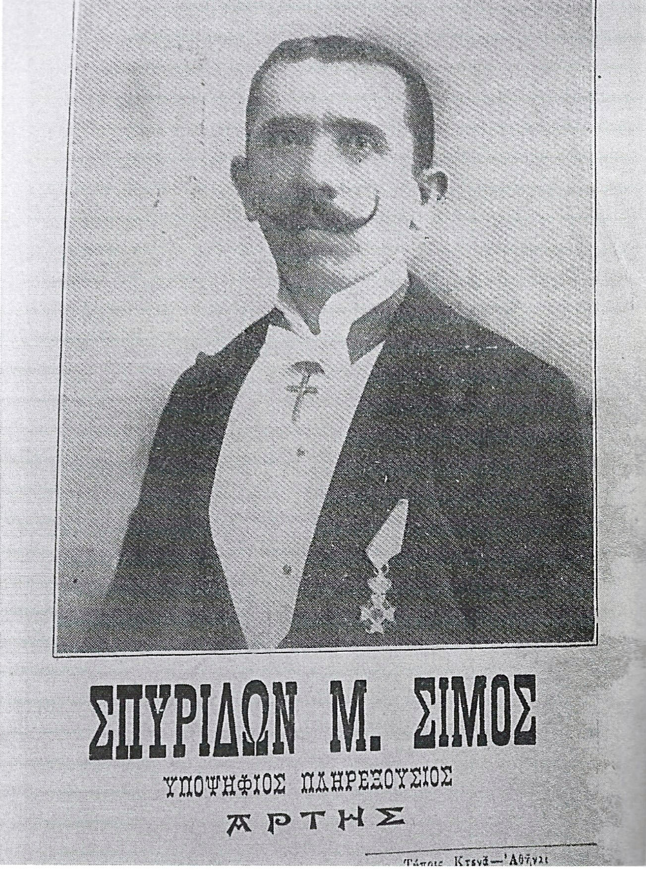 ΣΠΥΡΙΔΩΝ ΣΙΜΟΣ – ΒΟΥΛΕΥΤΗΣ ΑΡΤΗΣ - Δόξες Αγήραντες του ΔεσποτάτουΔόξες ...