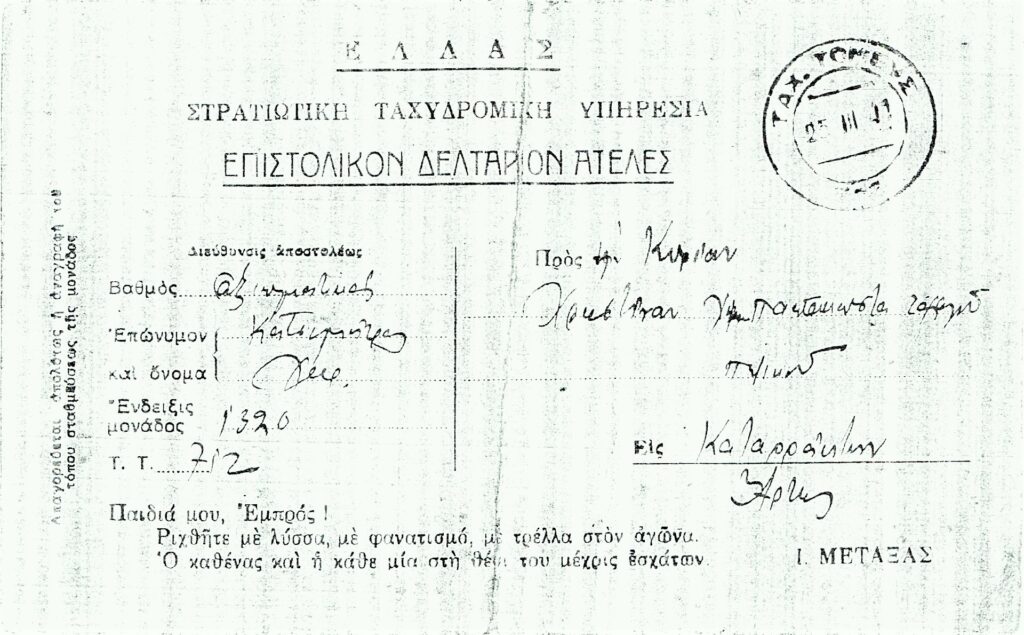 Επιστολικό δελτάριο του Χαράλαμπου Κατσιμήτρου προς την οικογένεια ...
