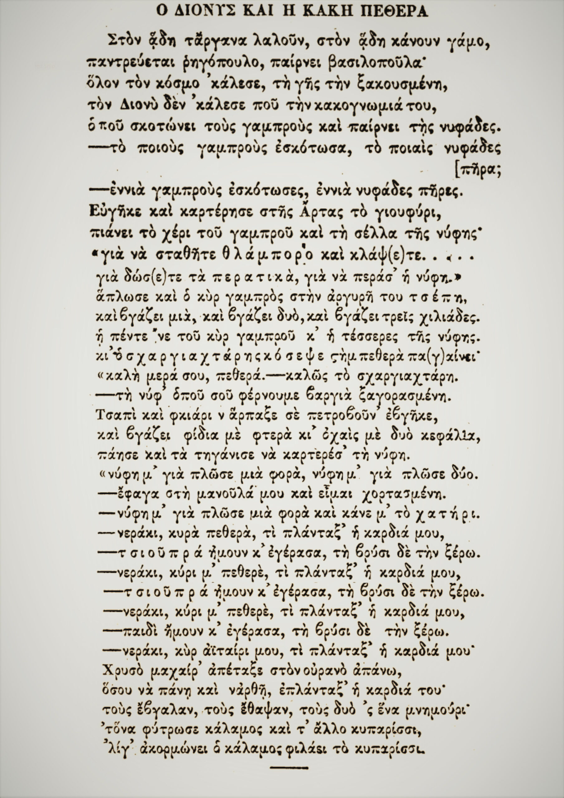 "Ο ΔΙΟΝΥΣ ΚΑΙ Η ΚΑΚΗ ΠΕΘΕΡΑ" - Δόξες Αγήραντες του ΔεσποτάτουΔόξες ...