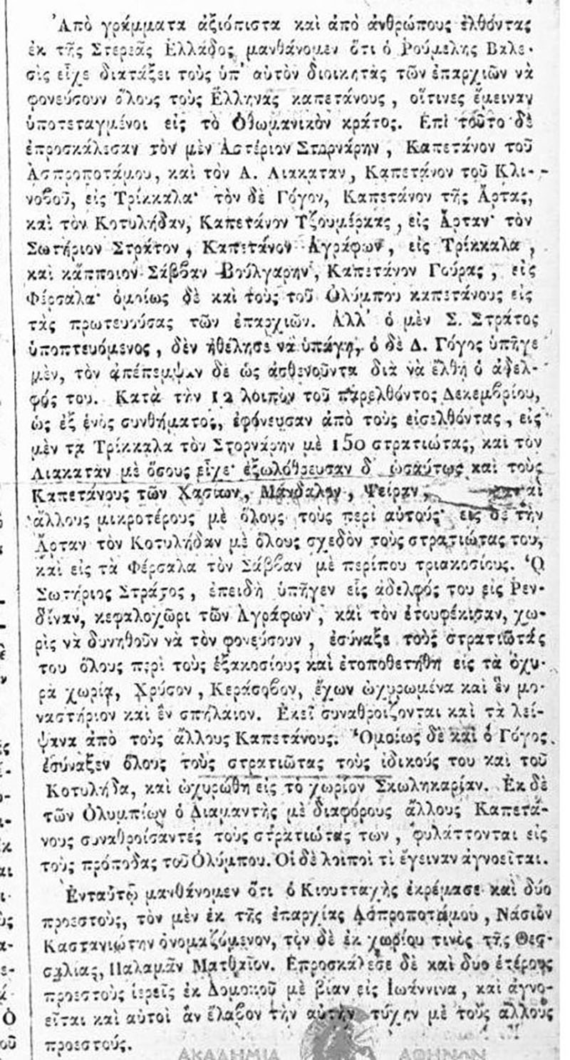 Η εξόντωση των καπεταναίων στα αρματολίκια Ρούμελης & Άρτης - Δόξες ...
