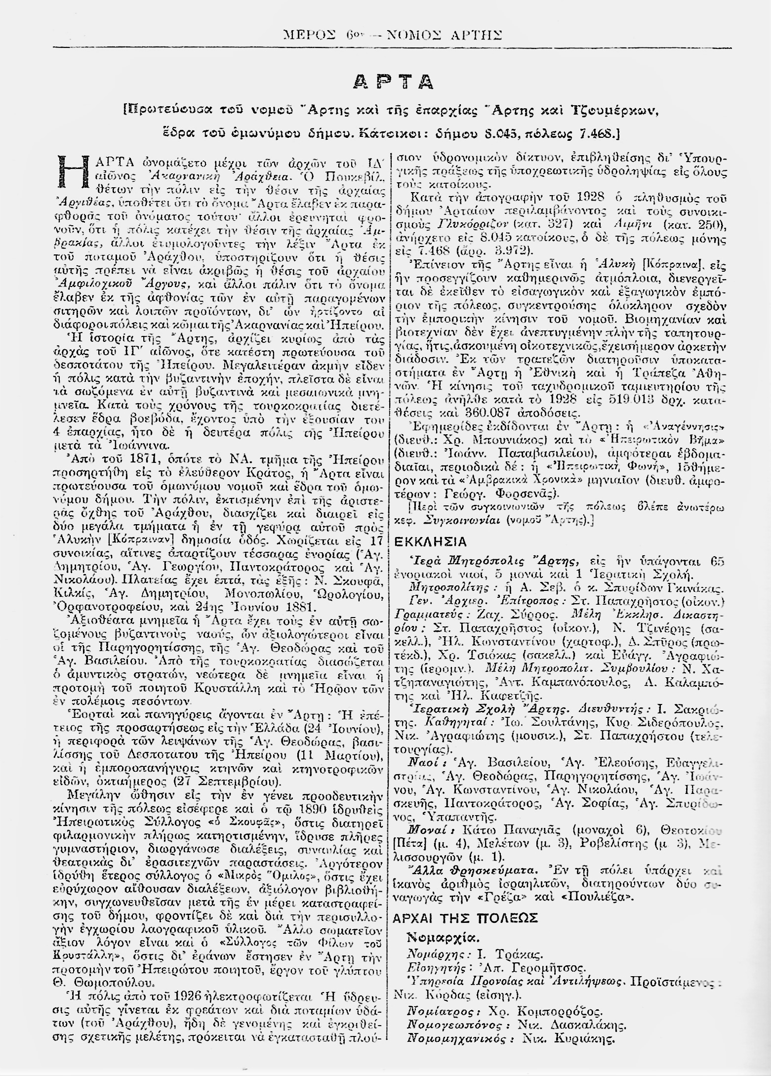 Η πόλη της Άρτας στον ΟΔΗΓΟ ΗΠΕΙΡΟΥ του 1929 - Δόξες Αγήραντες του ...