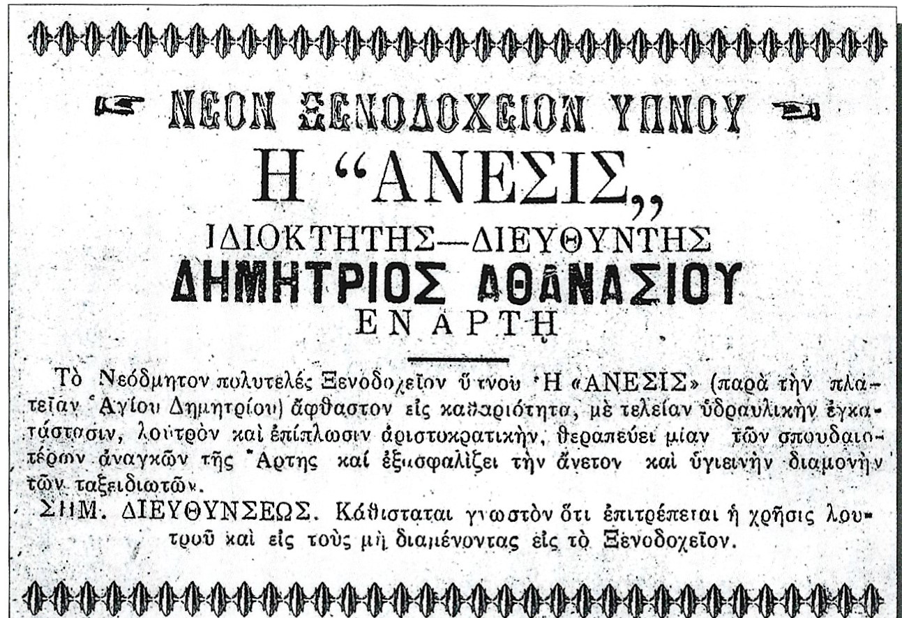 ΝΕΟΝ ΞΕΝΟΔΟΧΕΙΟΝ ΥΠΝΟΥ Η "ΑΝΕΣΙΣ" - Δόξες Αγήραντες του ΔεσποτάτουΔόξες ...