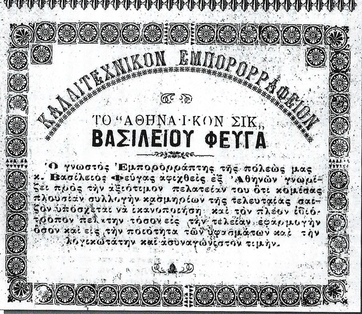 Διαφήμιση Εμπορορραφείου "ΤΟ ΑΘΗΝΑΙΚΟΝ ΣΙΚ" - Δόξες Αγήραντες του ...