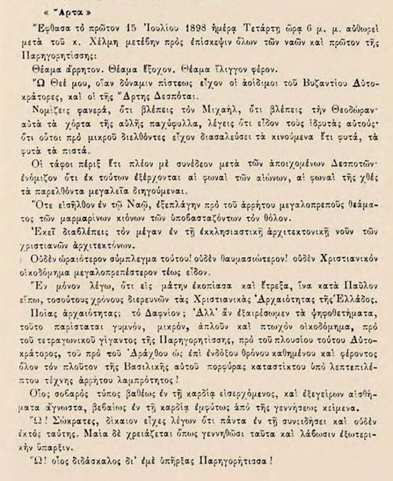 Η περιγραφή της Παρηγορήτισσας από τον Γ. Λαμπάκη - 15 Ιουλίου 1898 ...