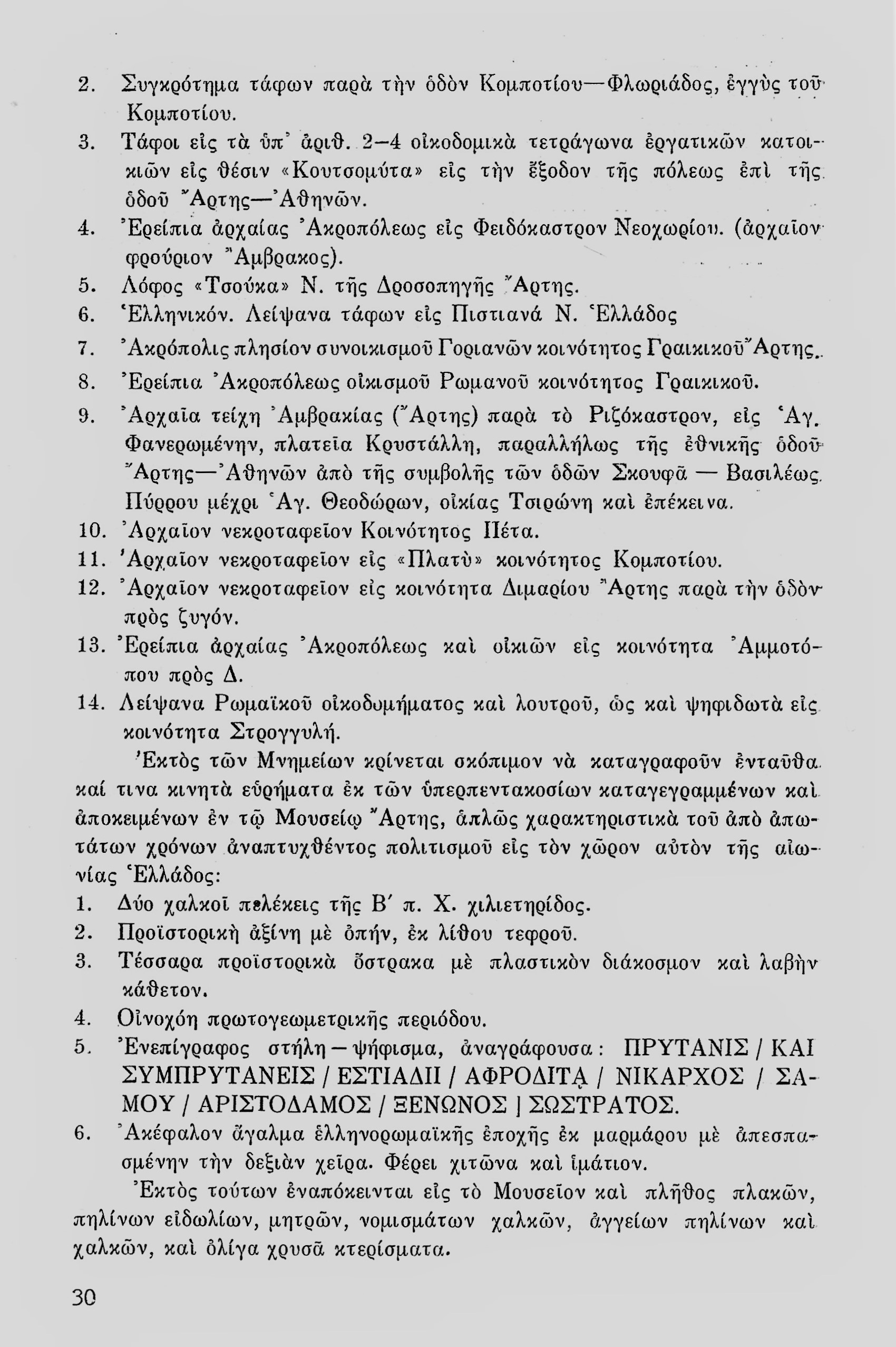 Πίνακας αρχαίων μνημείων της Άρτας - Δόξες Αγήραντες του ...