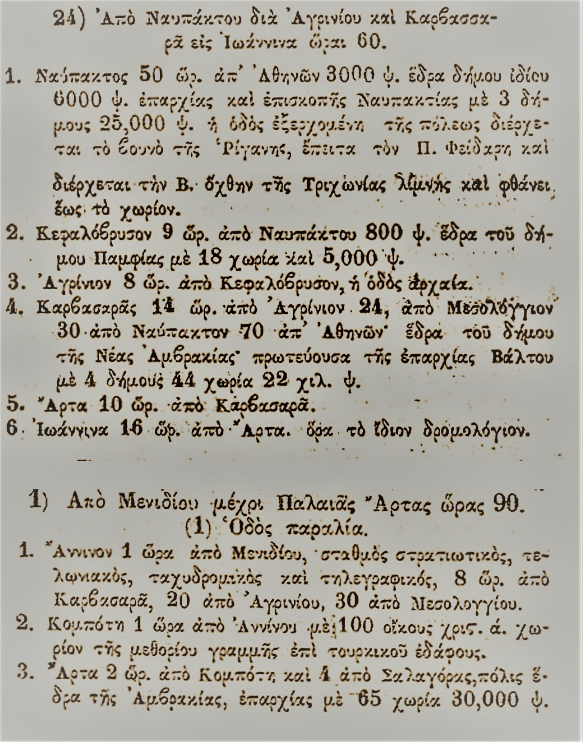 Ταξιδεύοντας από την Άρτα στη Νότια Ελλάδα – α’ μέρος - Δόξες Αγήραντες ...
