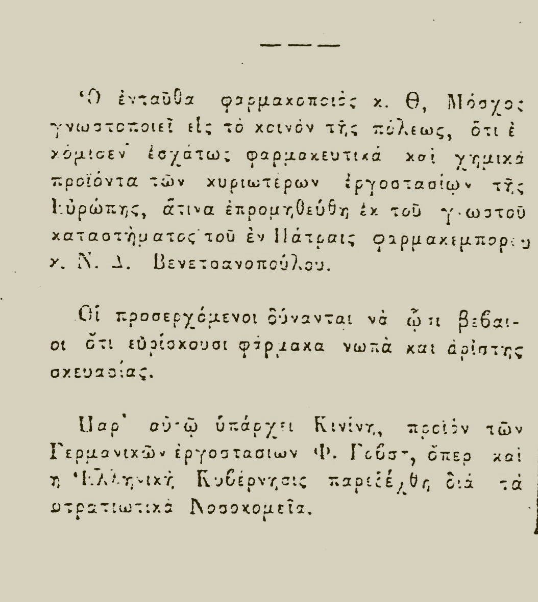 Το πρώτο φαρμακείο στην Άρτα! - Δόξες Αγήραντες του ΔεσποτάτουΔόξες ...