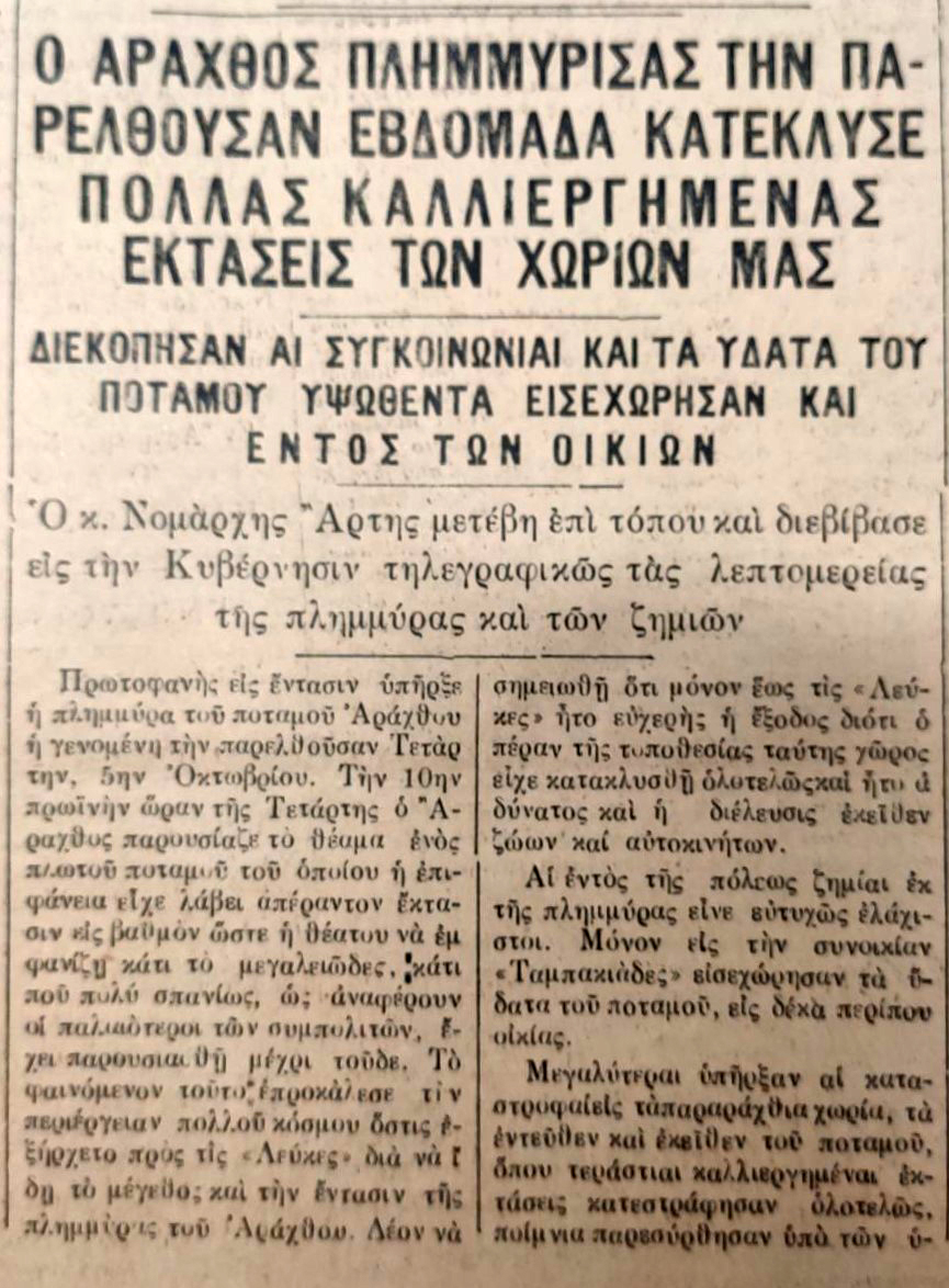 Οι πλημμύρες στον κάμπο της Άρτας το 1930 - 31 - Δόξες Αγήραντες του ...