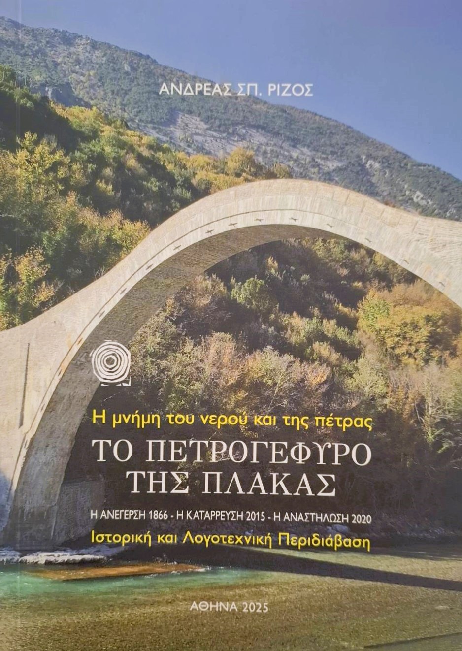 Το Πετρογέφυρο της Πλάκας! - Δόξες Αγήραντες του ΔεσποτάτουΔόξες ...